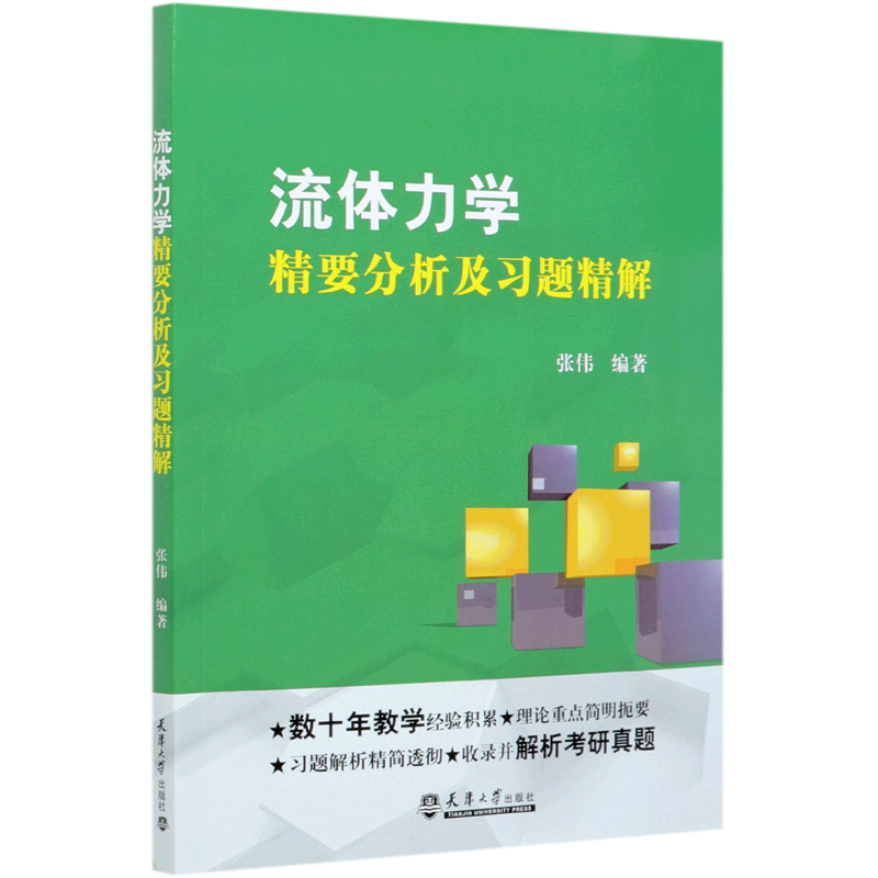 流体力学精要分析及习题精解