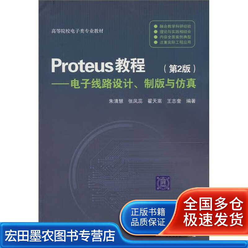 Proteus教程 电子线路设计制版与仿真（第2版）【好书】