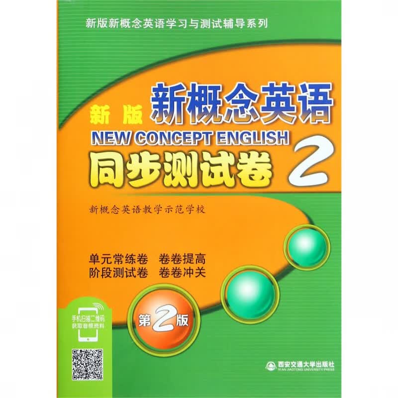 【现货】新版新概念英语同步测试卷(附光盘2)/新版新概念英语学习与测试辅导系列