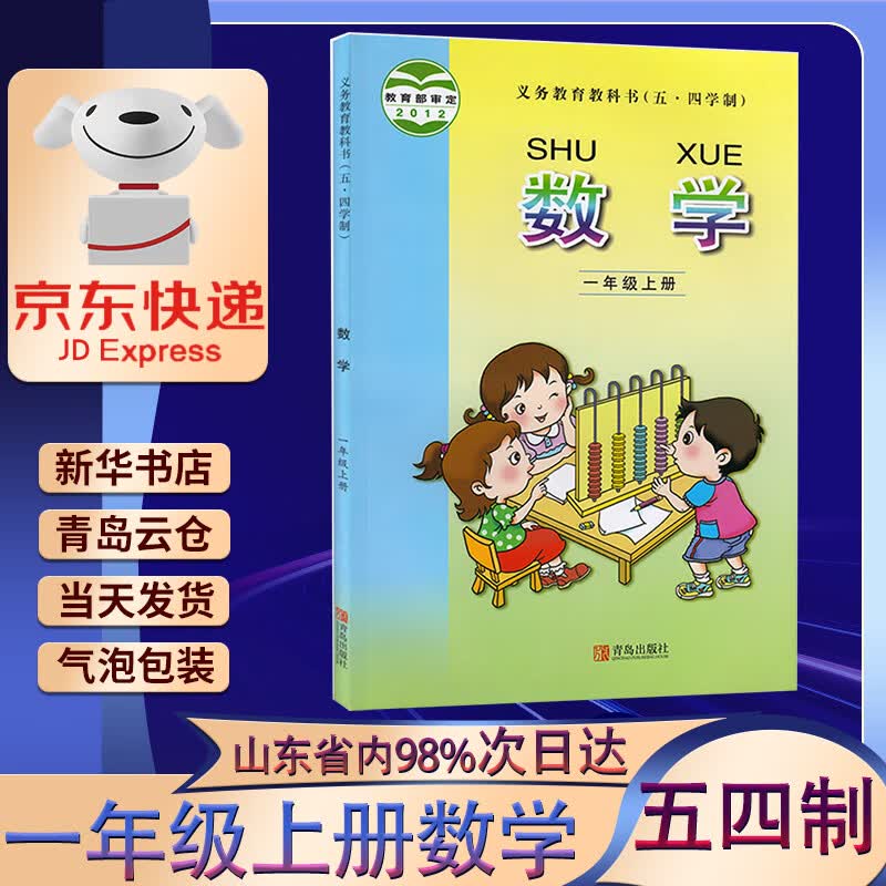 2023新版五四学制小学一年级上册青岛版数学书 青岛版数学一上课本教材 青岛出版社54制小学数学一年级上册义务教育教科书
