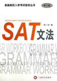 SAT文法 张一冰著【书】