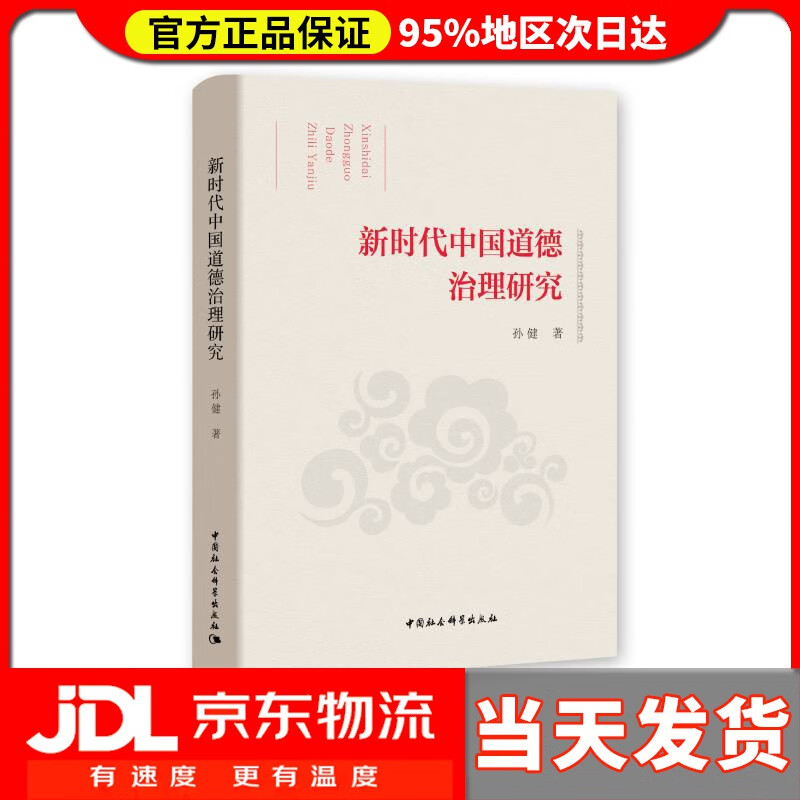 新时代中国道德治理研究 孙健