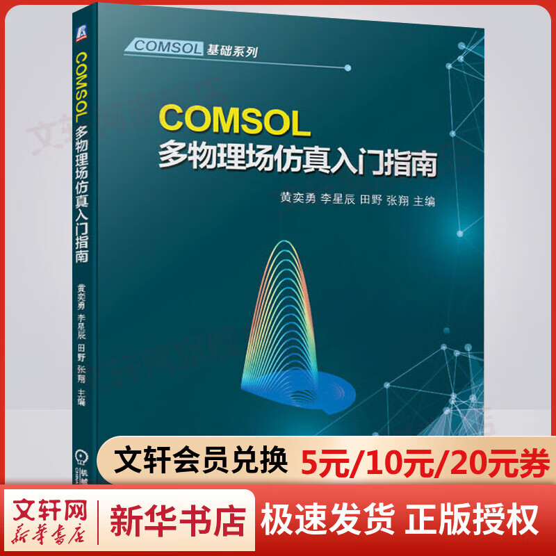 COMSOL多物理场仿真入门指南 图书