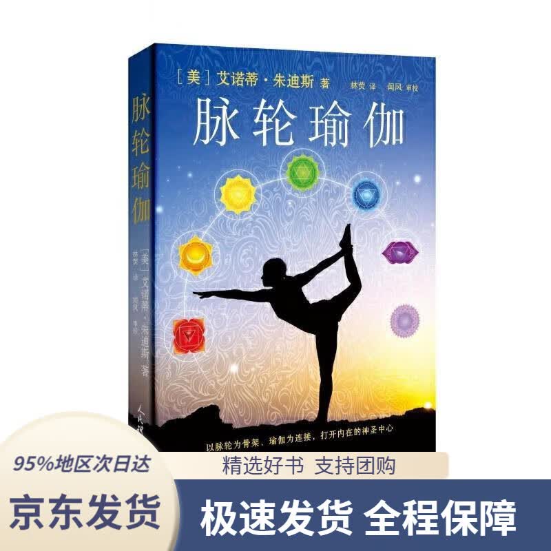 【 京东配送 支持团购】脉轮瑜伽