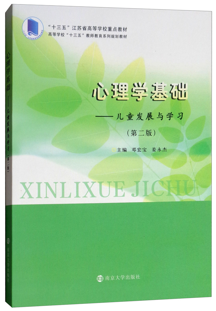 心理学基础：儿童发展与学习（第二版）
