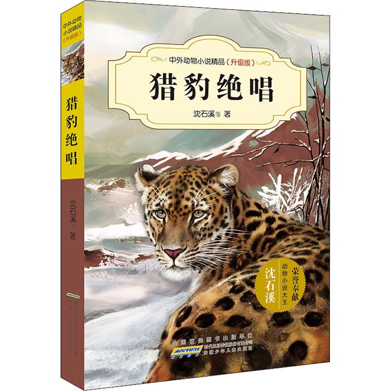 中外动物小说精品（升级版）·猎豹绝唱