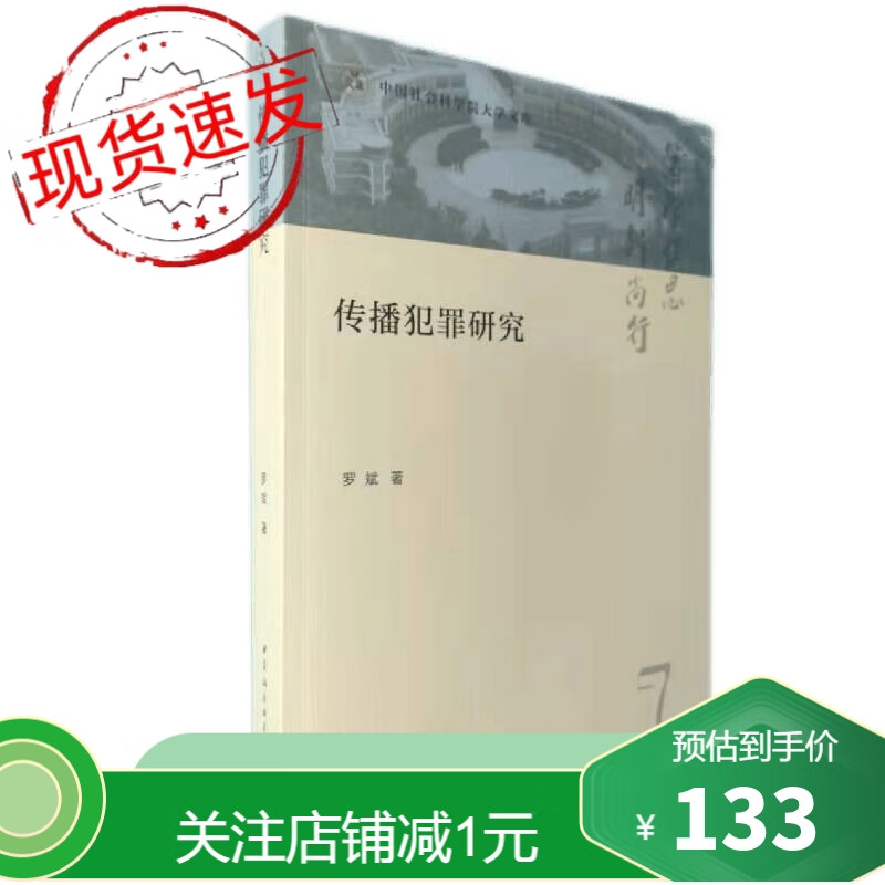 传播犯罪研究罗斌9787520390026法律书籍