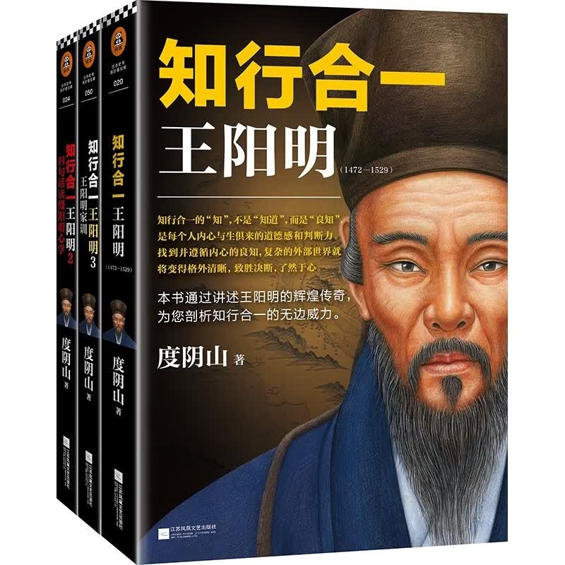 知行合一王阳明1-3合集 3册 度阴山