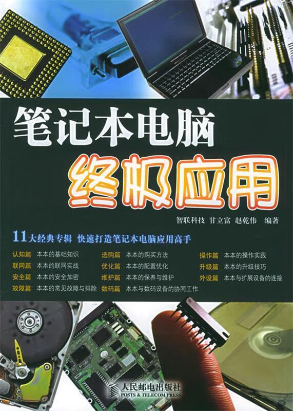 笔记本电脑终极应用
