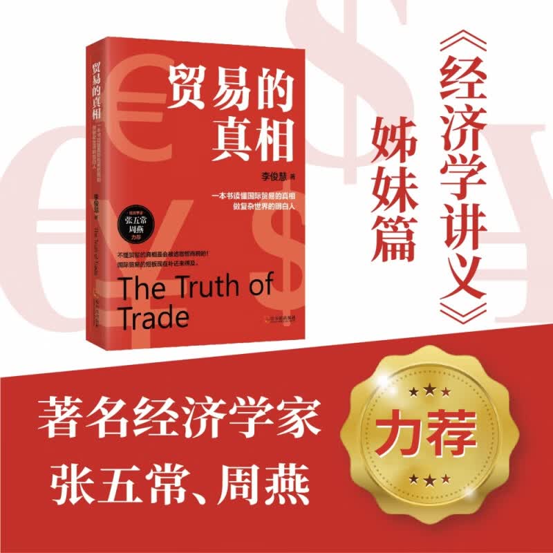 贸易的真相