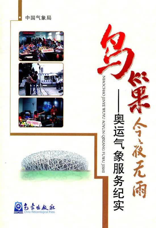 鸟巢今夜无雨:奥运气象服务纪实