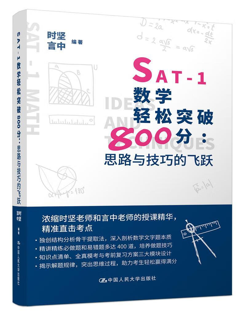 SAT-1数学轻松突破800分：思路与技巧的飞跃时坚言中中国人民大学出版社9787300239545
