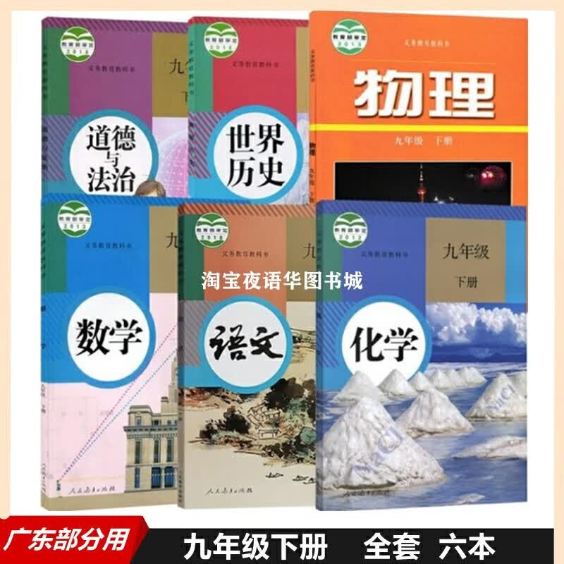 东莞南昌2021初中初三九年级下册全套课本人教版语文数学化学历史政治+沪粤版物理全套6本教科书课本教精印版
