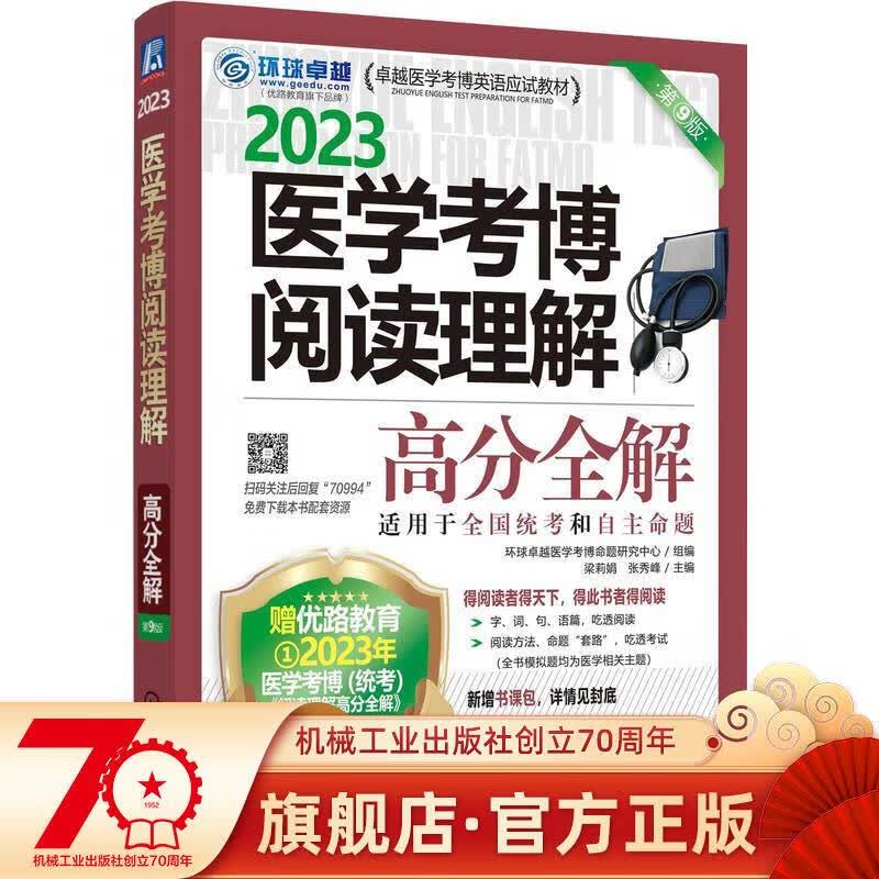 官网 2023版医学考博阅读理解高分全解 第9版 梁莉娟 张秀峰 2023版 统考 高校自主命题 应试技巧 历史真题 附赠视频课程