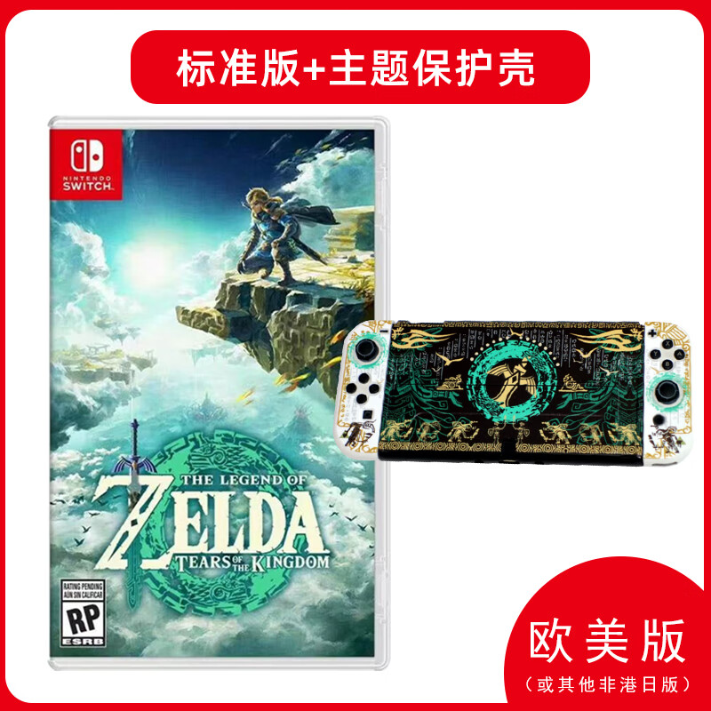 现货任天堂switch游戏NS 塞尔达传说王国之泪 荒野之息2续作 中文 欧美版+主题OLED保护壳