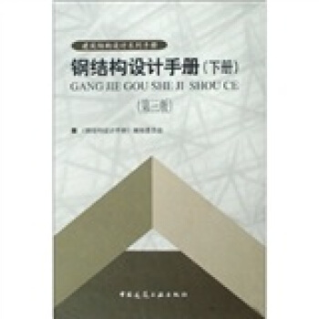 钢结构设计手册 《钢结构设计手册》编辑委员会 编【书】
