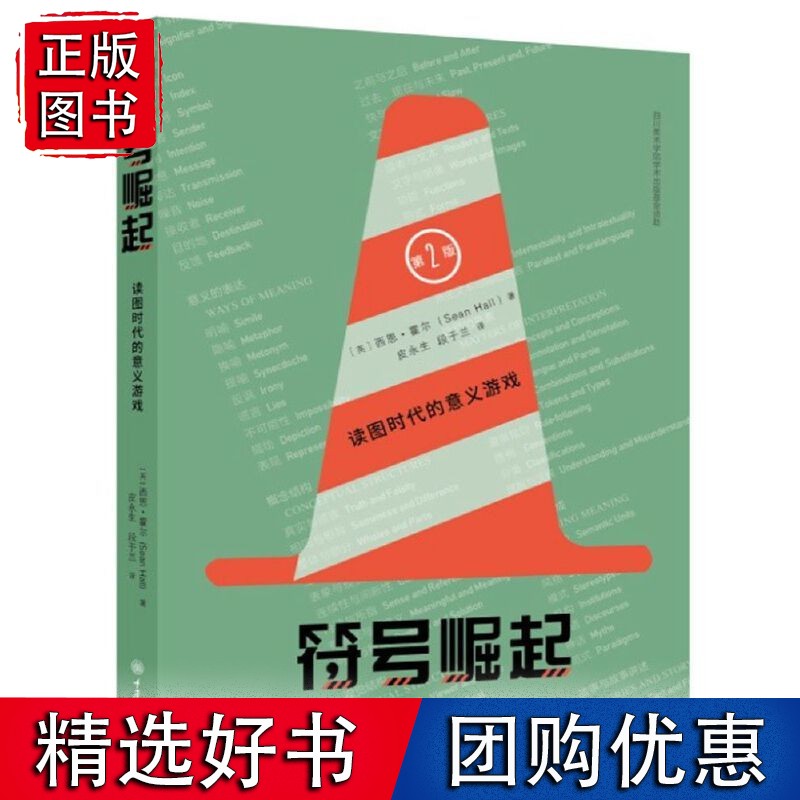 符号崛起：读图时代的意义游戏