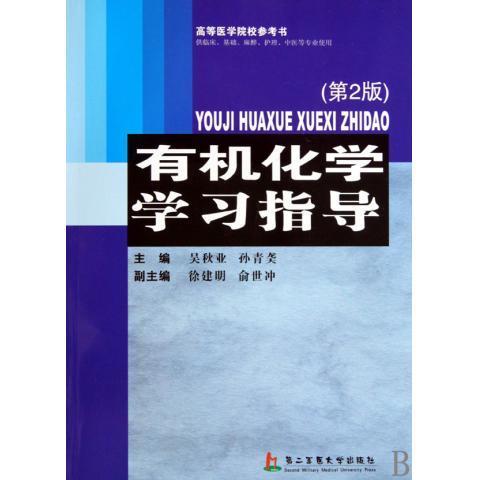 有机化学学习指导