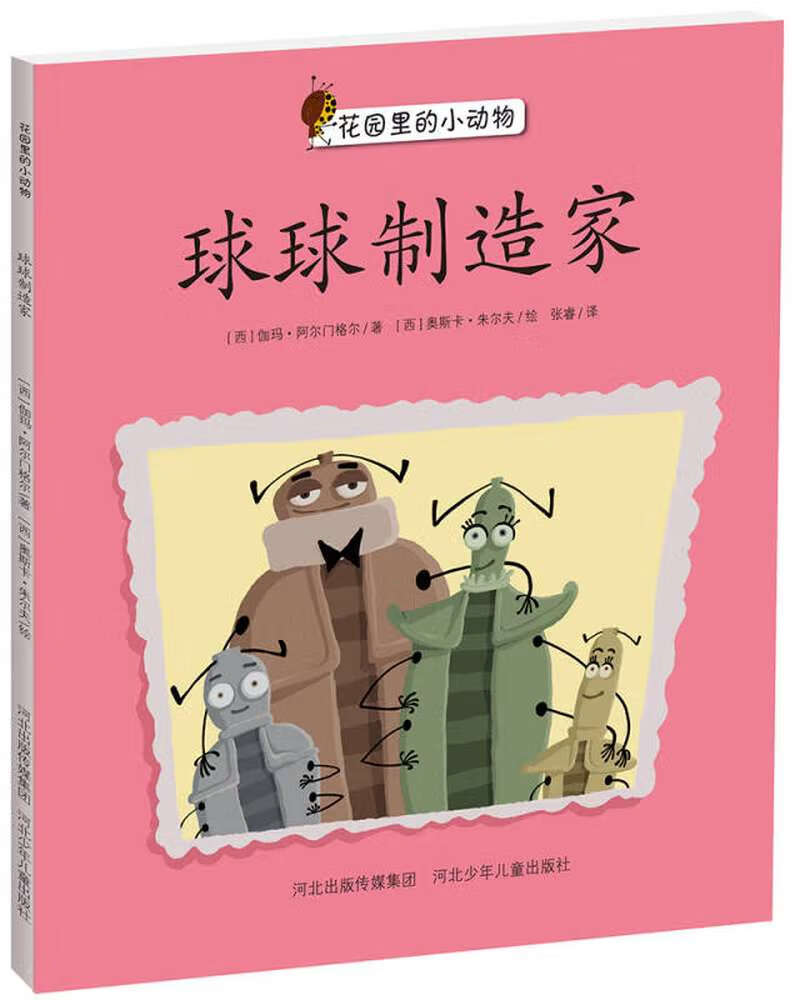花园里的小动物系列 球球制造家【好书】