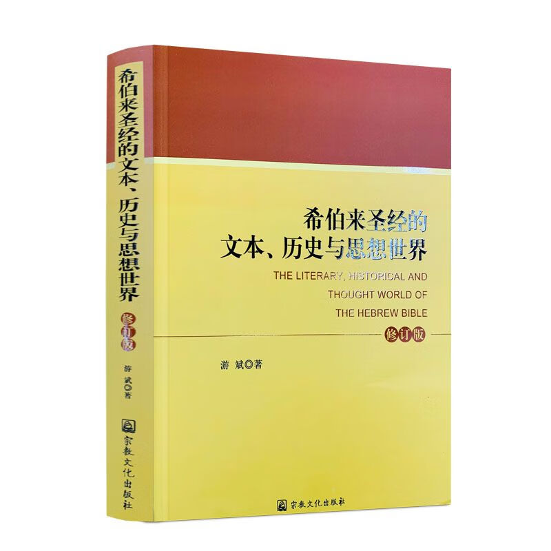 希伯来圣经的文本.与思想世界(修订本) 社