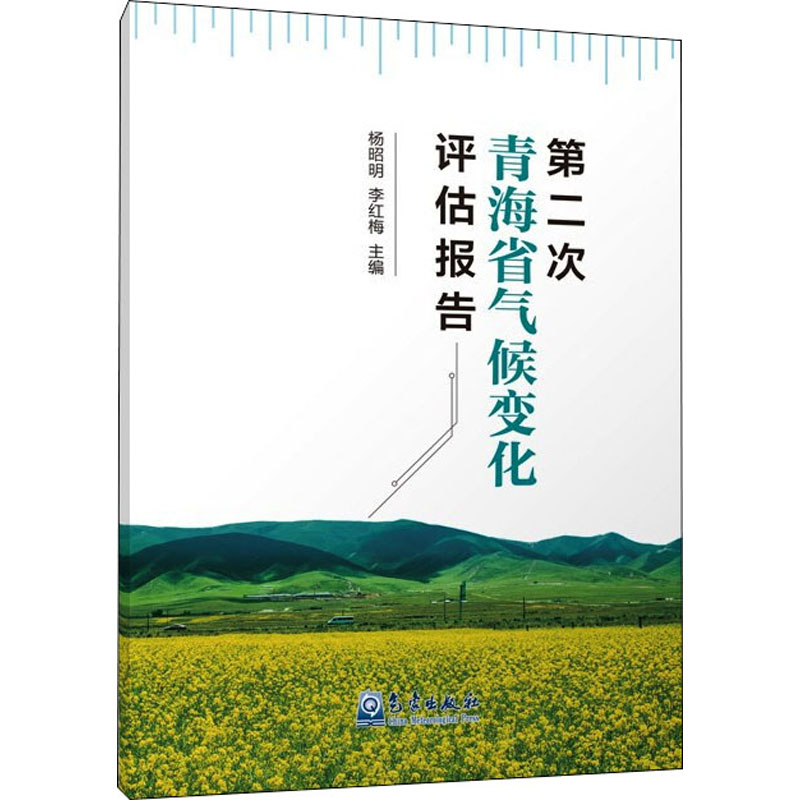 第二次青海省气候变化评估报告 图书