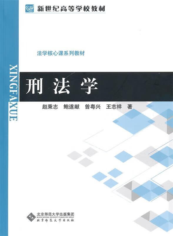 刑法学 赵秉志,钱遂献,曾粤兴,王志祥 9787303108015