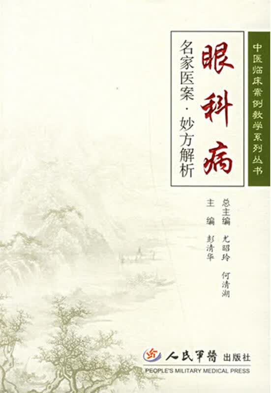 名家医案 妙方解析 眼科病【好书】