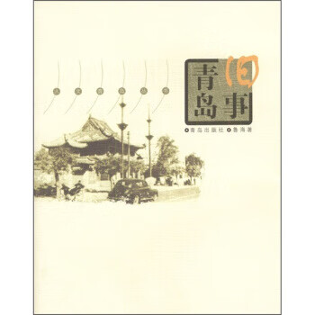 青岛旧事 鲁海
