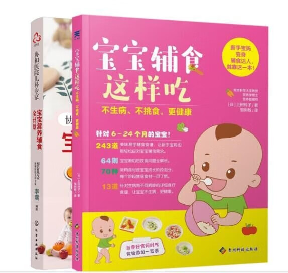 宝宝辅食这样吃+协和医院儿科专家 共2册
