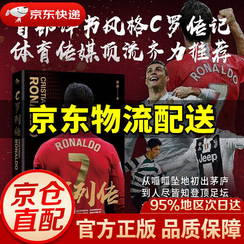 【 】C罗列传 央视名嘴苗霖执笔妙谈C罗人生20万字畅享总裁人生罗纳尔多个人传记自传另C罗梅西贝克汉姆罗纳尔多人物传记足球人物