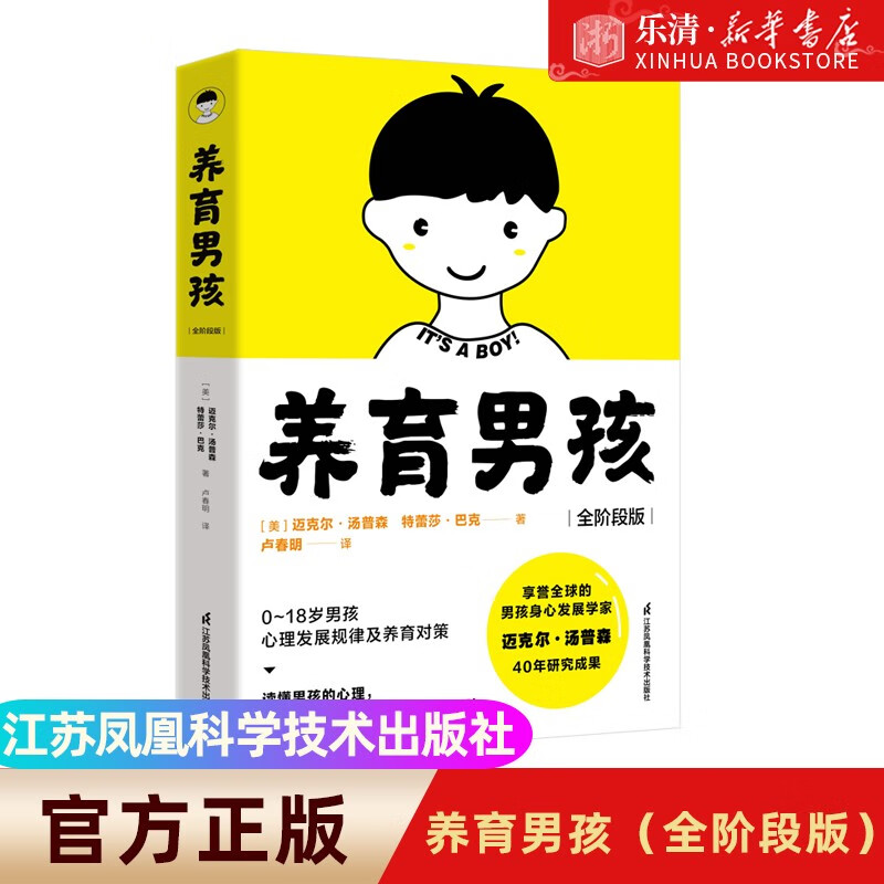 现货 养育男孩（全阶段版） 0-18岁男孩心理发展规律及养育对策 从容应对男孩养育难题男孩身心发展