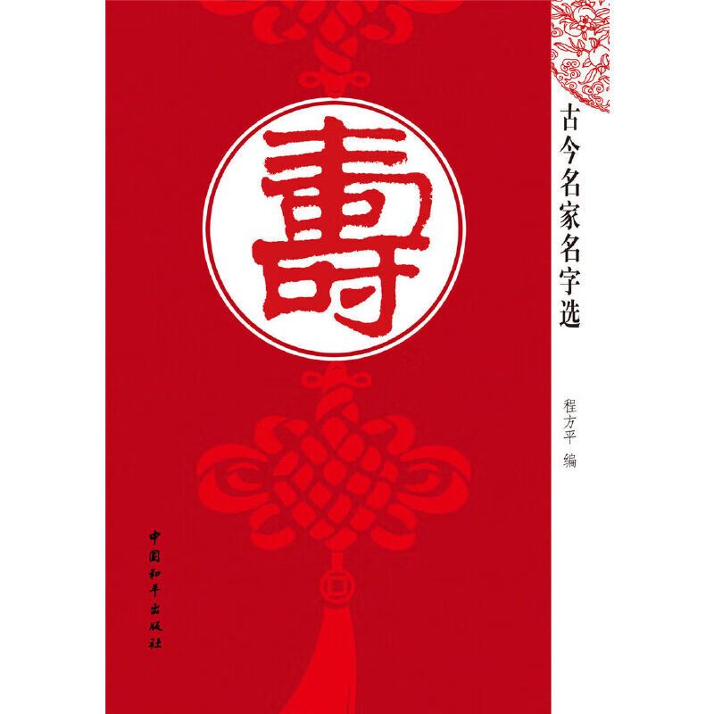 古今名家名字选·寿