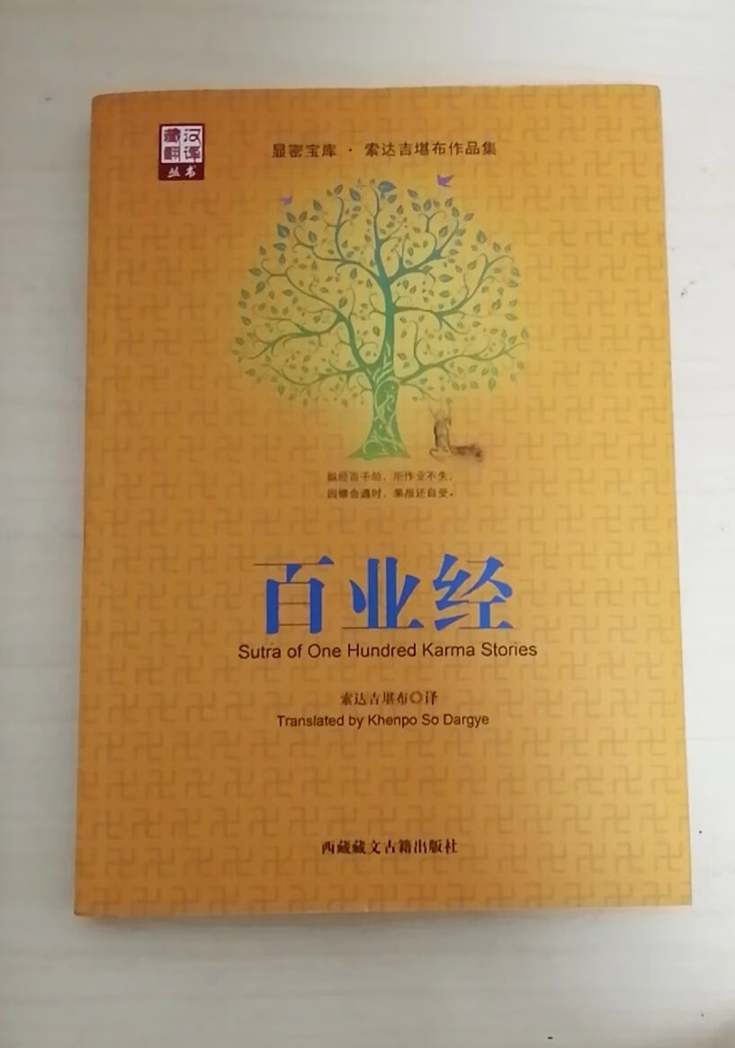 百业经 索达吉堪布译