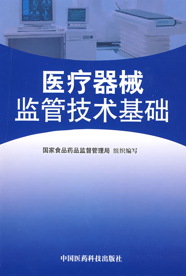 【书】医疗器械监管技术基础