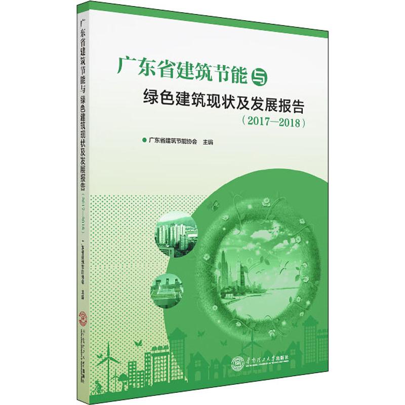 广东省建筑节能与绿色建筑现状及发展报告(2017-2018)