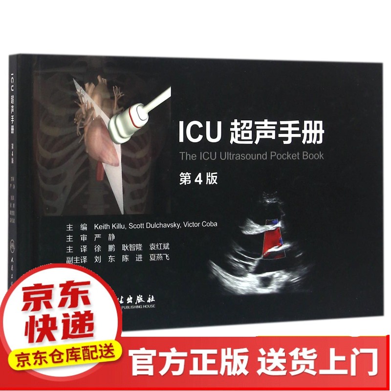 ICU超声手册(翻译版)【以所选系列为准】【以所选系列为准】【已您下单选择的系列、颜色发货】 ICU超声手册
