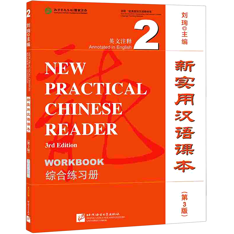 新实用汉语课本(第3版综合练习册2英文注释)