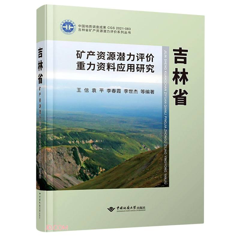 吉林省矿产资源潜力评价重力资料应用研究(精)/吉林省矿产资源潜力评价系列丛书