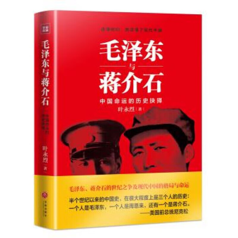 毛泽东与蒋介石(中国命运的历史抉择)