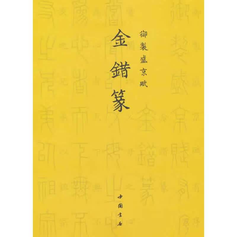 御制盛京赋金错篆
