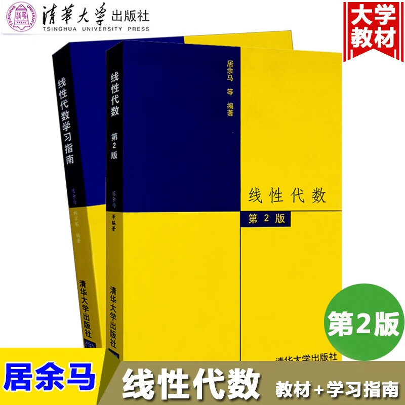 现货 线性代数第2版第二版 教材+学习指南 居余马清华大学出版社 高校理工科教材大学数学教材