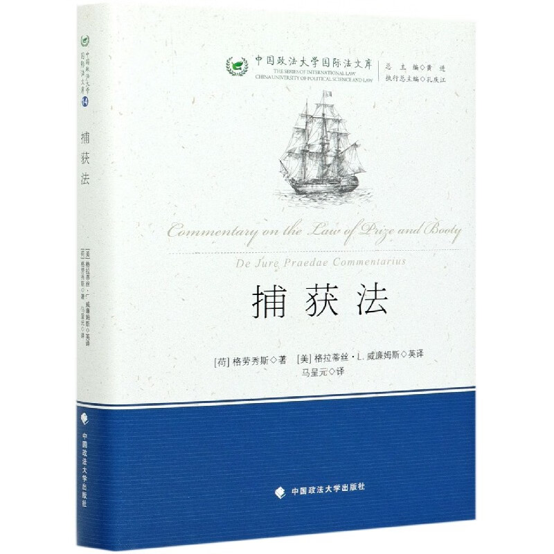 捕获法(精)/中国政法大学国际法文库