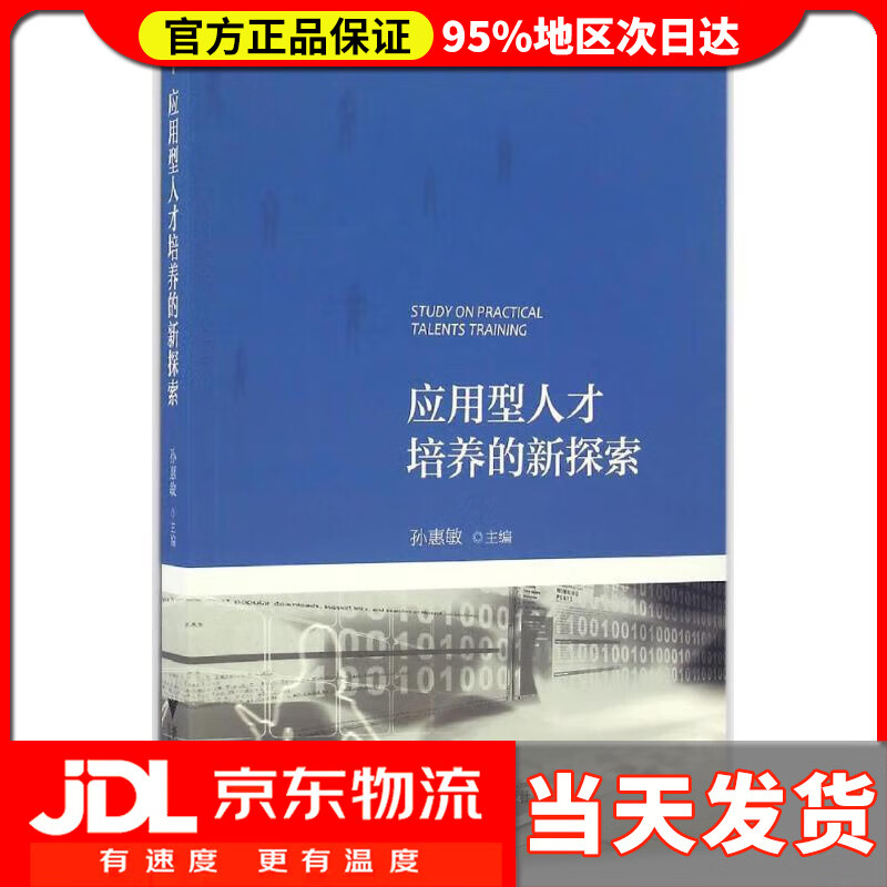 应用型人才培养的新探索 孙惠敏 著 浙江大学出版社 9787308161251