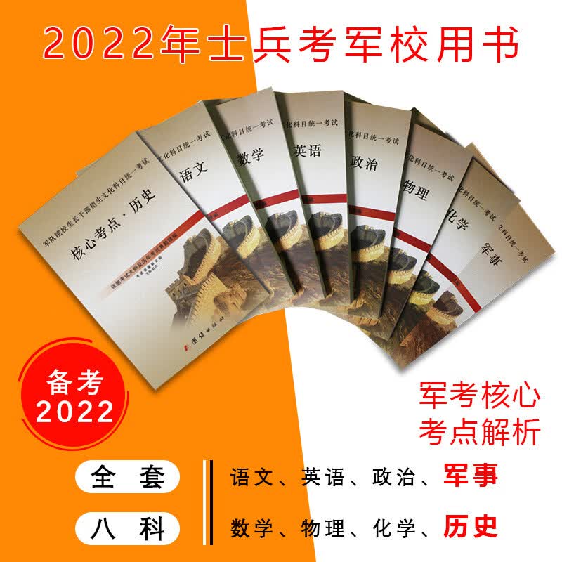 现货】军考备考2023国防工业出版社考军校教材复习资料融通新增军事历史考士官部队院校招生文化科目统考 军考备考 核心考点8本套装 高中通用