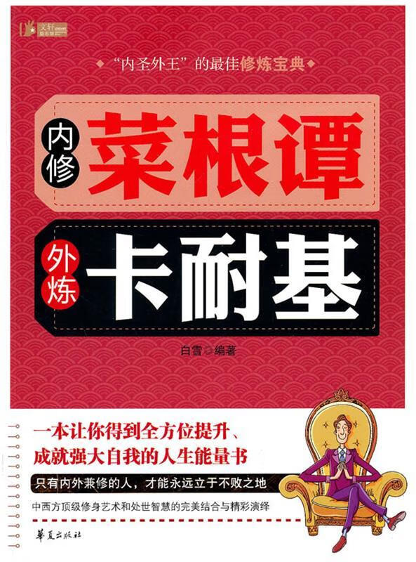 内修菜根谭 外炼卡耐基 白雪编著