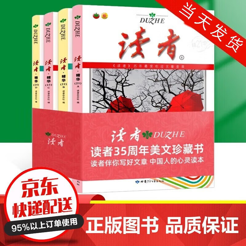 现货速发推荐】读者35周年珍藏版全4册 读者杂志合订本与文摘文学期刊青少年初高中作文范例图书籍 全4册：读者35周年珍藏版