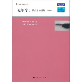 犯罪学:社会学的理解【，放心购买】