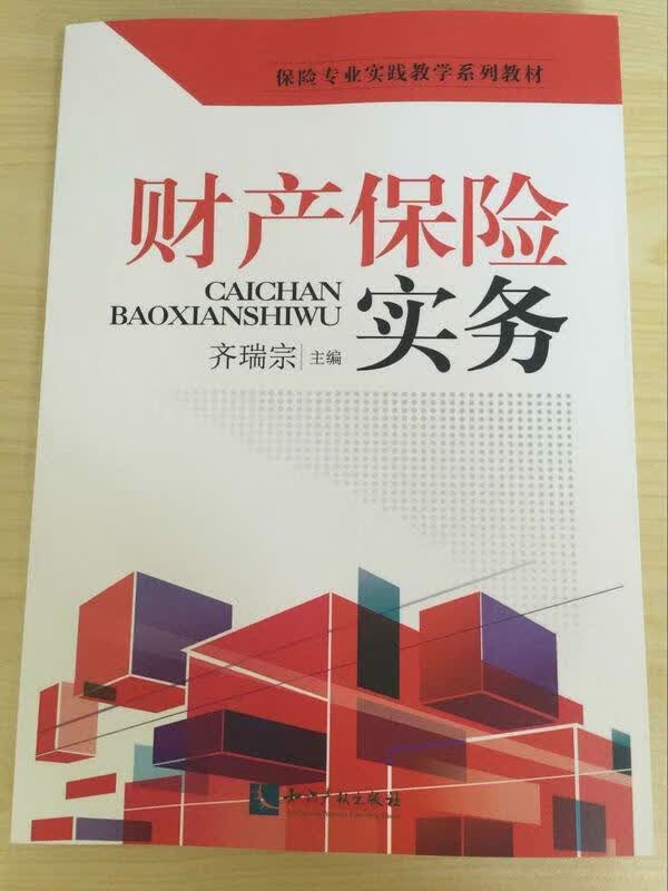财产保险实务