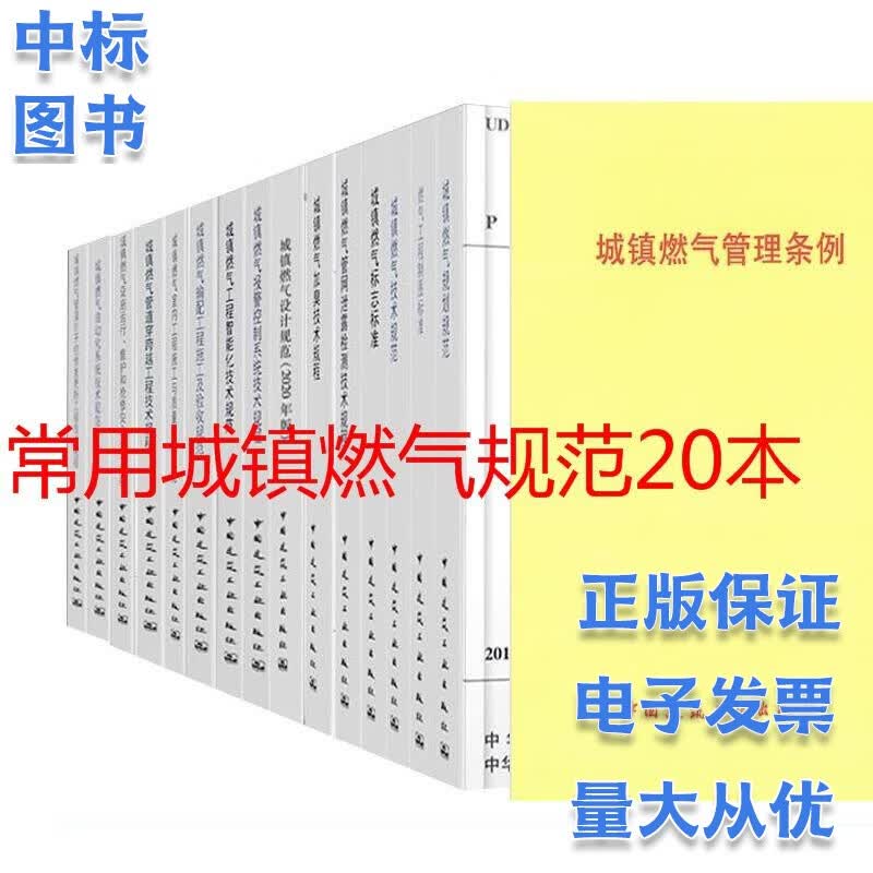 常用城镇燃气规范全套20本GB 55009-2021燃气工程项目规范 燃气验收 燃气安全（自选） 常用城镇燃气规范全套20本