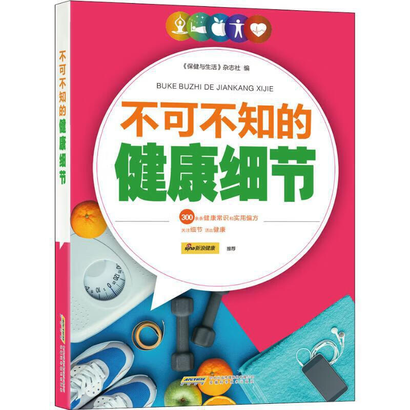 不可不知的健康细节【好书】